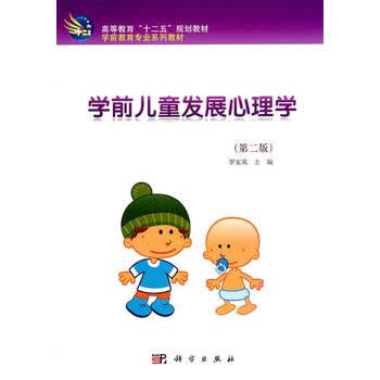 学前儿童发展心理学 罗家英　主编【正版书】