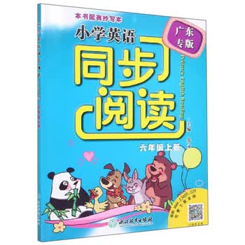 小学英语同步阅读（六年级上 广东专版 附抄写本）