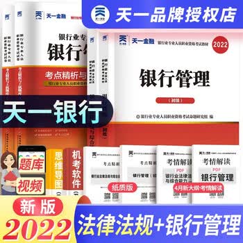 天一银行从业资格考试教材2022初级银行从业资格证(法律法规+银行管理)教材+真题试卷