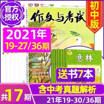 1-6月现货【送7本半年订阅多选】作文与考试初中版2022年6-11月共25期初中中考作文素材期刊杂志 A组 19-27/36期+送7本