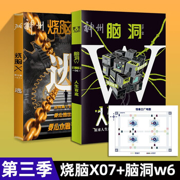 脑洞W系列第三季烧脑第三季脑洞大开系列书颠覆三观二次元崩坏脑洞故事书籍合集 脑洞第三季W6人生盲盒+烧脑第三季X7逃