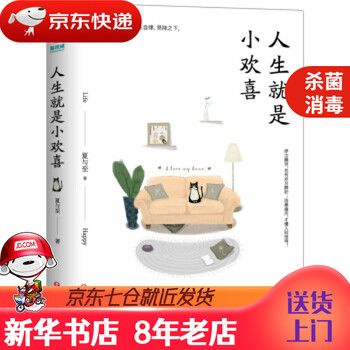 【新华书店 正版书籍】人生就是小欢喜夏与至著四川文艺出版社 正版图书绘本