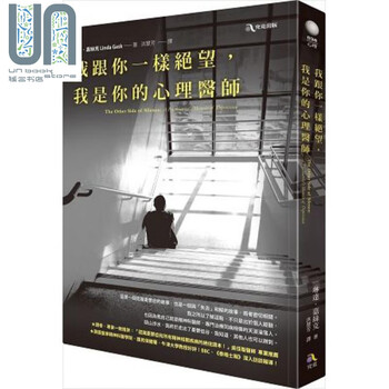 我跟你一样绝望,我是你的心理医师 港台原版 琳达.嘉丝克 究竟出版 心理学