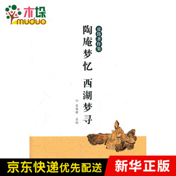 陶庵梦忆西湖梦寻/张岱*作集