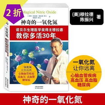 【包邮】诺贝尔生理医学奖得主穆拉德教你多活30年 神奇的一氧化氮 定价35