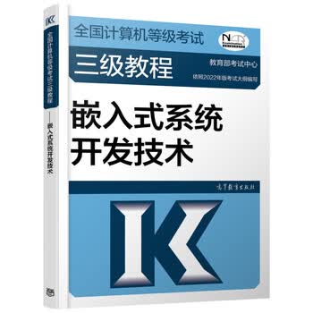 全国计算机等级考试三级教程 嵌入式系统开发技术 图书