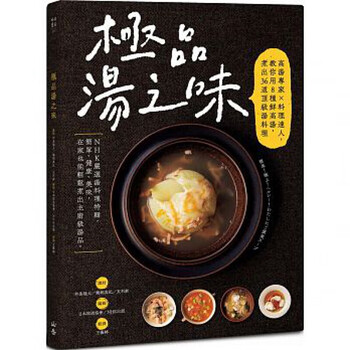 台版 汤之味 参鸡浓汤山药羹日式蔬菜牛肉汤巧达浓汤马赛鱼汤36道高营养价值汤料理简