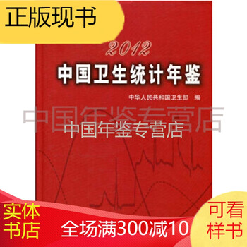 中国卫生统计年鉴2012