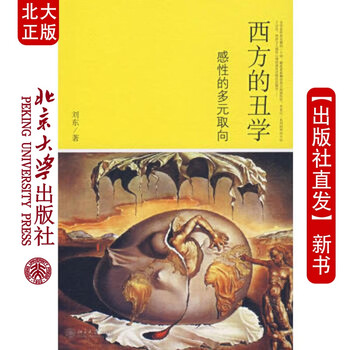 现货西方的丑学——感性珠多元取向