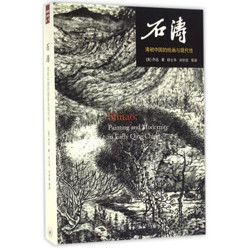 石涛 (美)乔迅(Jonathan Hay);邱士华 等