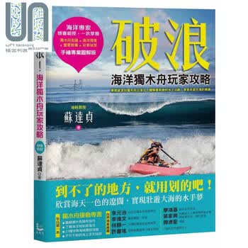 破浪 海洋独木舟玩家攻略（拖鞋教授手绘专业图解版）港台原版 苏达贞 漫游者文化