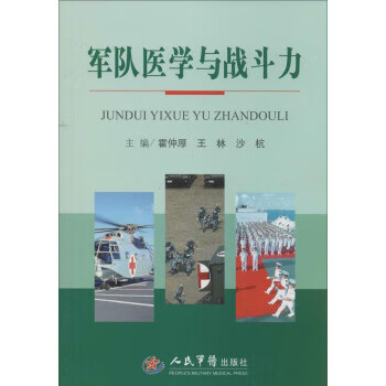 军队医学与战斗力【正版图书】