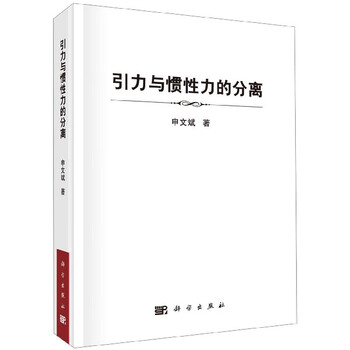 引力与惯性力的分离(精)