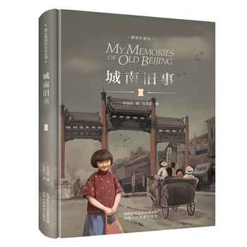 城南旧事 精装硬壳 七年级上 中小学课外书必读