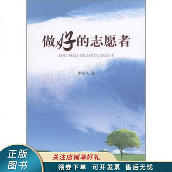 做好的志愿者