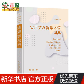 实用英汉哲学术语词典（精）