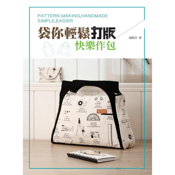 台版 袋你轻松打版 快乐作包 详细解说基本版型变化运用包包设计制作步骤技巧生活手作