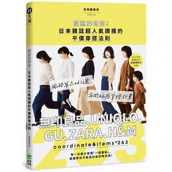 现货台版 随意穿时尚 日本杂志人气读模的平价穿搭法则 236项单品实搭造型时尚生活穿衣