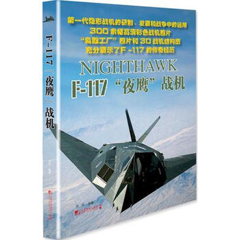 F117夜鹰战机 西风 中国市场出版社