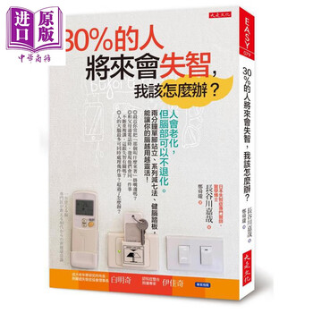 30%的人将来会失智，我该怎么办？：人会老化，但脑部可以不退化。港台原版 长谷川嘉哉 大是文化