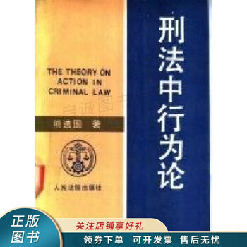 刑法中行为论 熊选国