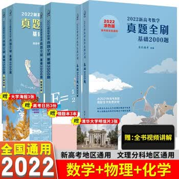 【自选】2022新高考真题全刷基础2000题数学物理化学基础1500题讲义基础真题两千题 基础2000题·3本