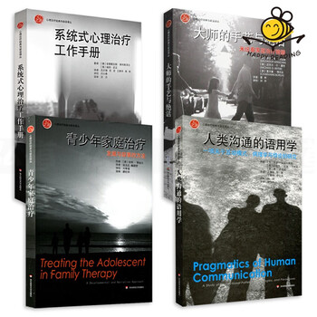 4册 系统式心理治疗工作手册+青少年家庭治疗+大师的手艺与绝活-米纽秦+人类沟通的语用学 心理学书籍