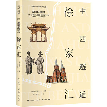上海地情普及系列丛书：中西邂逅徐家汇