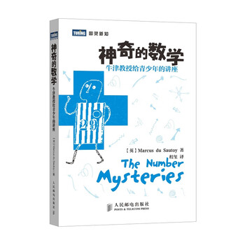神奇的数学：牛津教授给青少年的讲座  正版图书