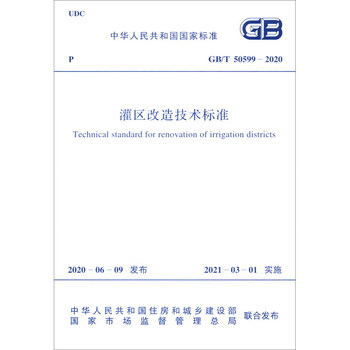 中华人民共和国国家标准（GB/T 50599-2020）：灌区改造技术标准
