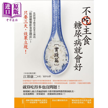 不吃主食糖尿病就会好 实践篇 港台原版 江部康二 世茂