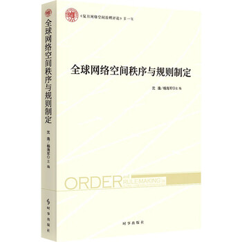 全球网络空间秩序与规则制定