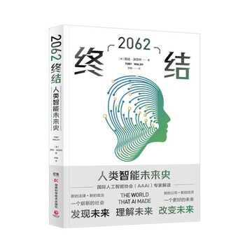 2062：终结  人工智能的智慧水平，将与人类全面持平