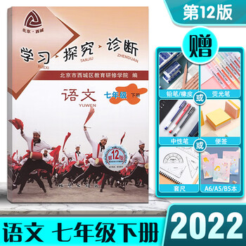 2022版学习探究诊断语文七年级7年级初一初1下册第12版学探诊7年级初一初1北京西城 语文