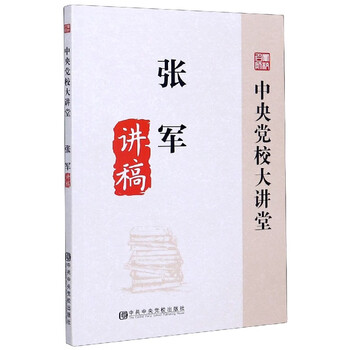 张军讲稿/中央党校大讲堂