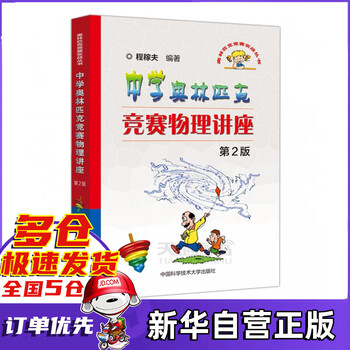 中学奥林匹克竞赛物理讲座(第2版)/奥林匹克竞赛实战丛书