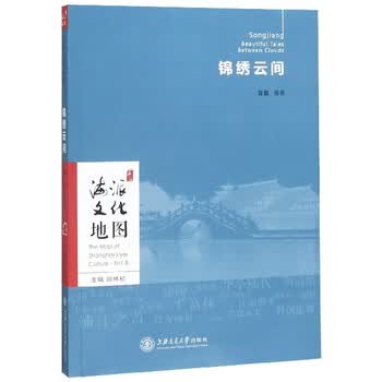 锦绣云间/海派文化地图