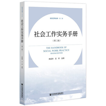 社会工作实务手册（第二版）   朱眉华 文军 主编    社会工作丛书·第二辑   社科文献