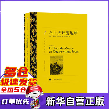 八十天环游地球(译文名著精选)