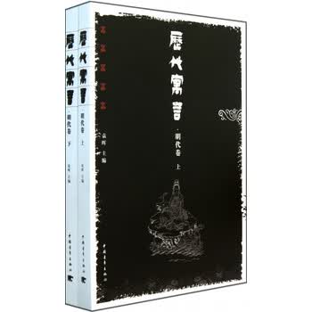 历代寓言(明代卷上下)