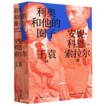 【京东配送】利奥和他的圈子 美国画廊教父卡斯泰利的一生 安妮·科恩-索拉尔 著 湖南美术出版社