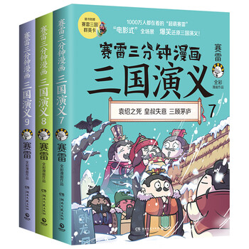 【正版包邮】赛雷三分钟漫画系列中国史世界史三国演义明史党史汽车史新春礼盒小学生课外科普读物 赛雷三分钟漫画三国演义789(3册)