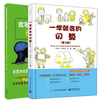 一学就会的闪算+优等生必学的速算技巧大全 2册 中学生大脑思维训练书 口算心算速算巧算中小学数学竞赛