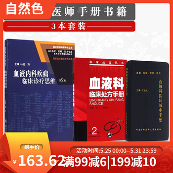 血液科书籍3本 血液科临床处方手册+血液科医师效率手册+血液内科疾病临床诊疗思维 第二版第2版 血液