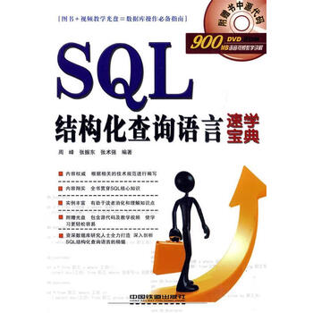 SQL结构化查询语言速学宝典 周峰,张振东,张术强　编著 中国铁道出版社