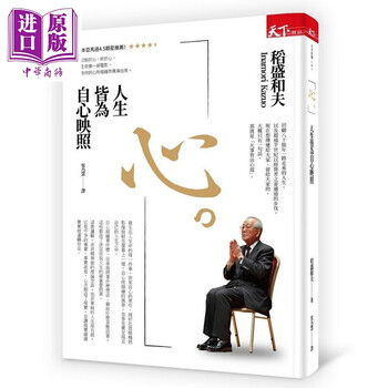 心 人生皆为自心映照 港台原版 稻盛和夫 天下杂志 自我成长