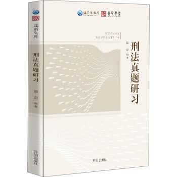 2017年国家司法考试法共体教育章澎刑法真题研习