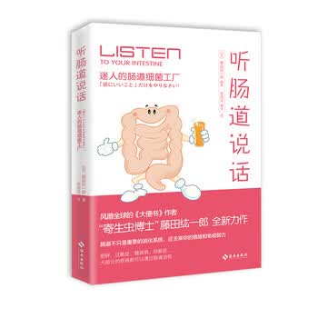听肠道说话 [日]藤田纮一郎