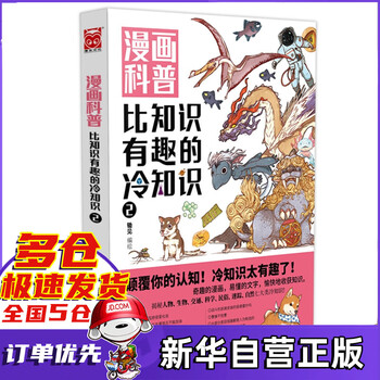 漫画科普(比知识有趣的冷知识2）