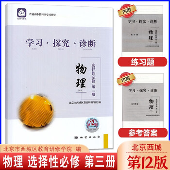 自选2022版北京西城学习探究诊断语文数学英语物理化学政治历史地理生物必修选择性必修第二册第三册第12版高中学探诊 物理选择性必修第三册